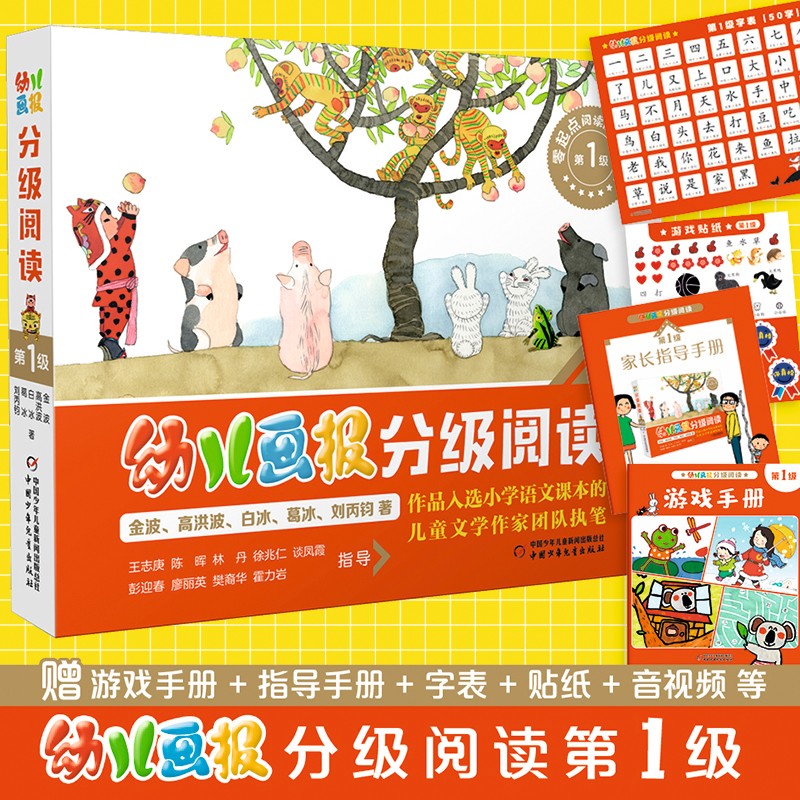 新书首发 幼儿画报分级阅读1-5级全套58册 小羊上山分级读物3-7岁幼小衔接汉字真好玩 识字书汉语分级 幼儿园认字入学准备早教学前启蒙幼小衔接 【10册】幼儿画报第1级+赠手册*2+贴纸+字表