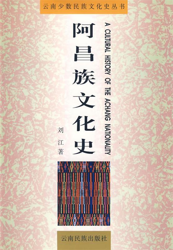 阿昌族文化史 刘江 著【书】