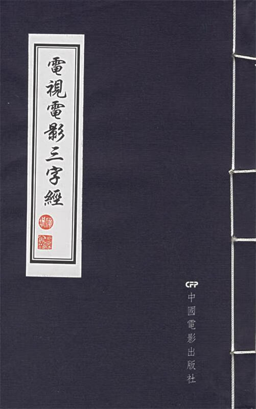 电视电影三字经 柳城 著