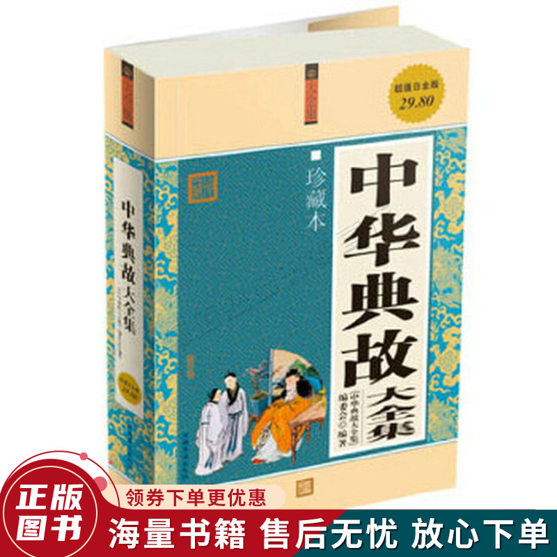 中华典故大全集超值白金版珍藏本