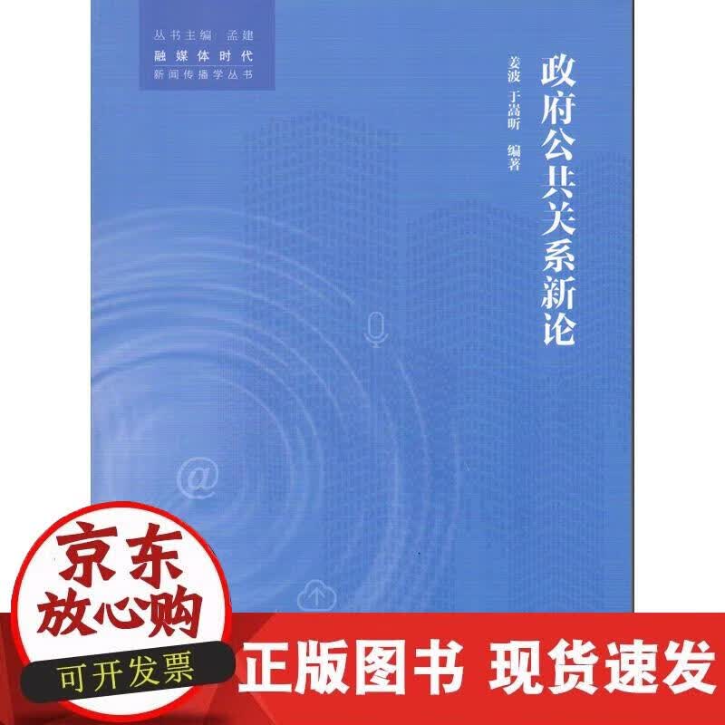 【直发】政府公共关系新论