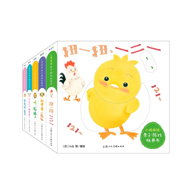 【点读版图书】 小鸡球球亲子游戏玩具书全5册 手指洞洞宝宝机关绘本点读版 和爸爸一起玩扭一扭 (支持小猴皮皮小鸡球球豚小蒙 点读笔需另外购买) 生日礼物 心喜阅童书六一儿童节礼物