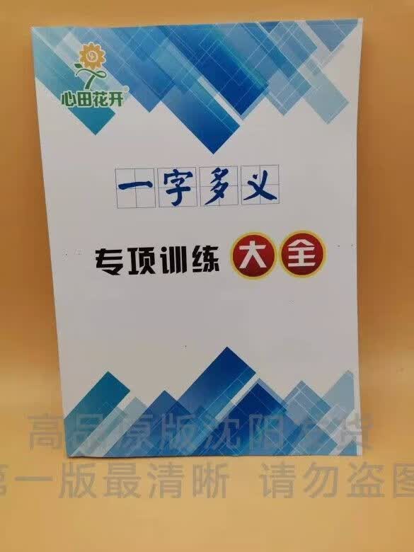【全版】《一字多义专项训练大全》适合小学高年级及小升初