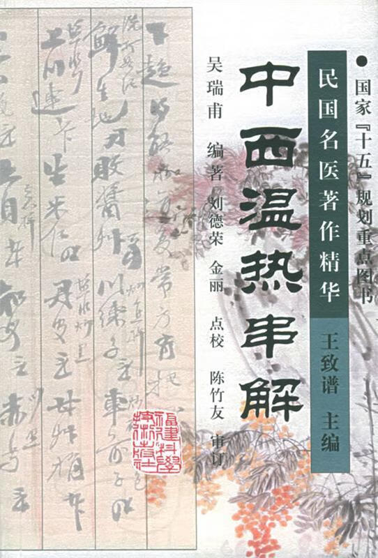 民国名医著作精华-中西温热串解