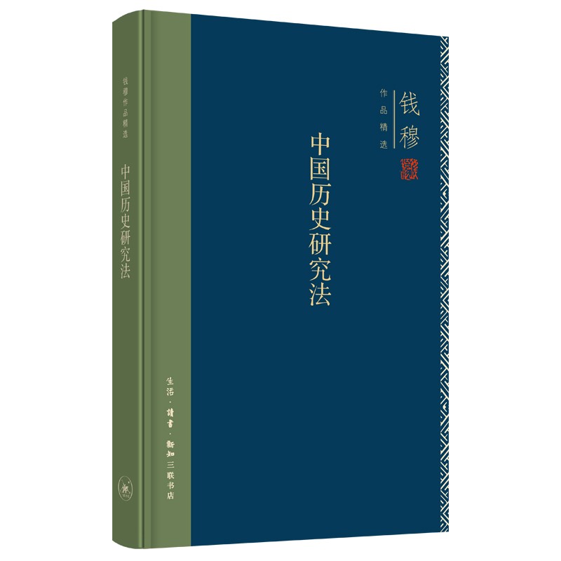钱穆作品系列 中国历史研究法（精装）