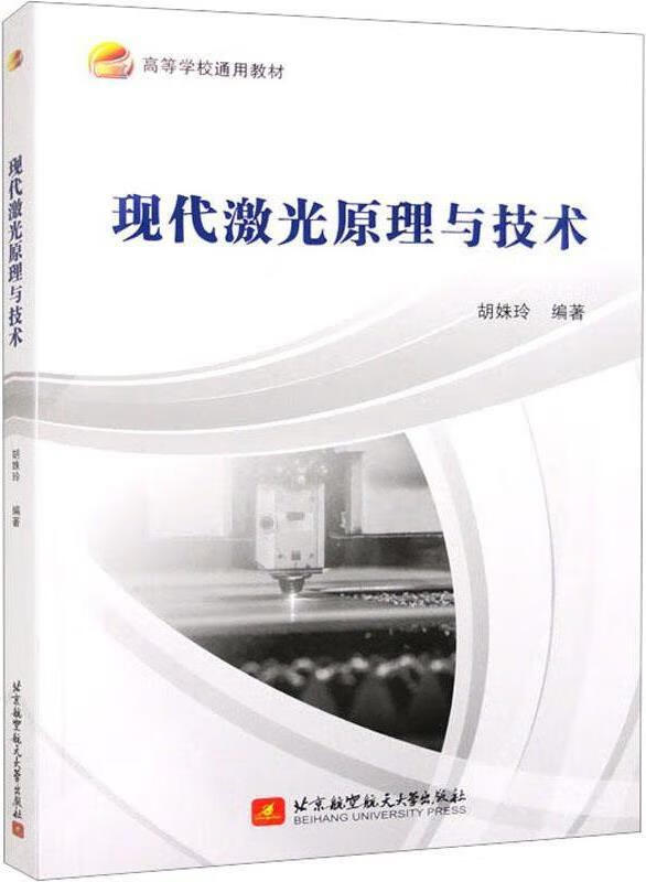 现代激光原理与技术 胡姝玲编著 北京航空航天大学出版社