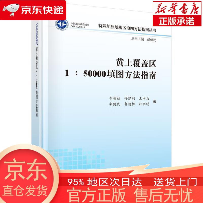 【全新速发】黄土覆盖区1:50000填图方法指南 李朝柱等 科学出版社