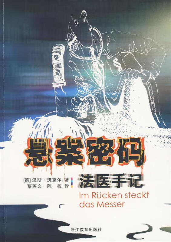 悬案密码法医手记 (德)汉斯·班克尔 著,蔡英文,陈敏 译 浙江教育出版社