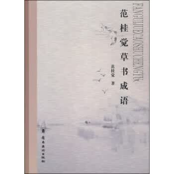 范桂觉草书成语 范桂觉