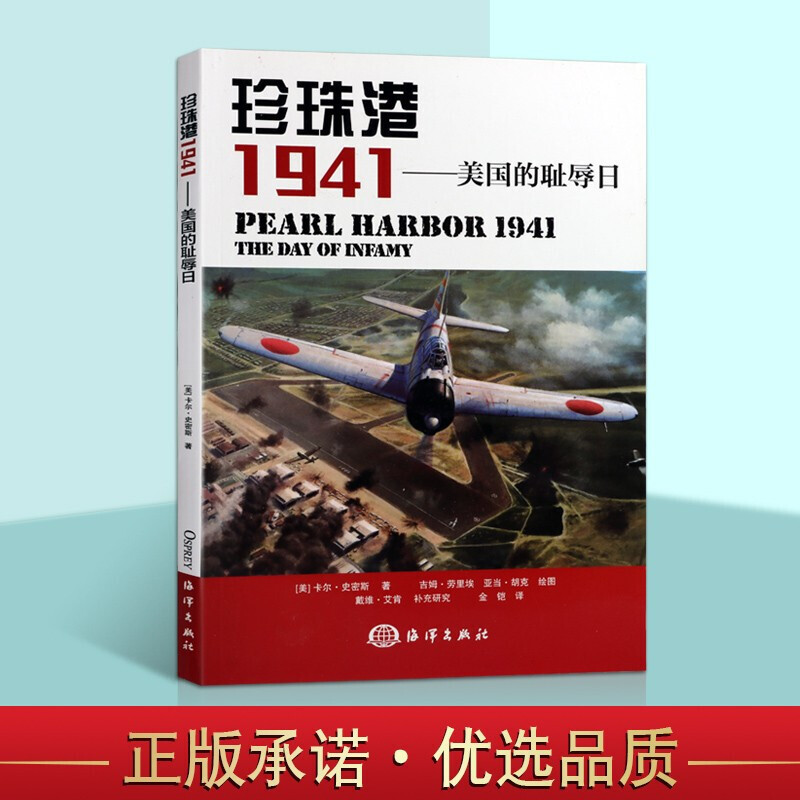 珍珠港1941 美国的耻辱日 二战 太平洋海战书籍 世界军事史 太平洋战争 军事书籍 海洋出版社