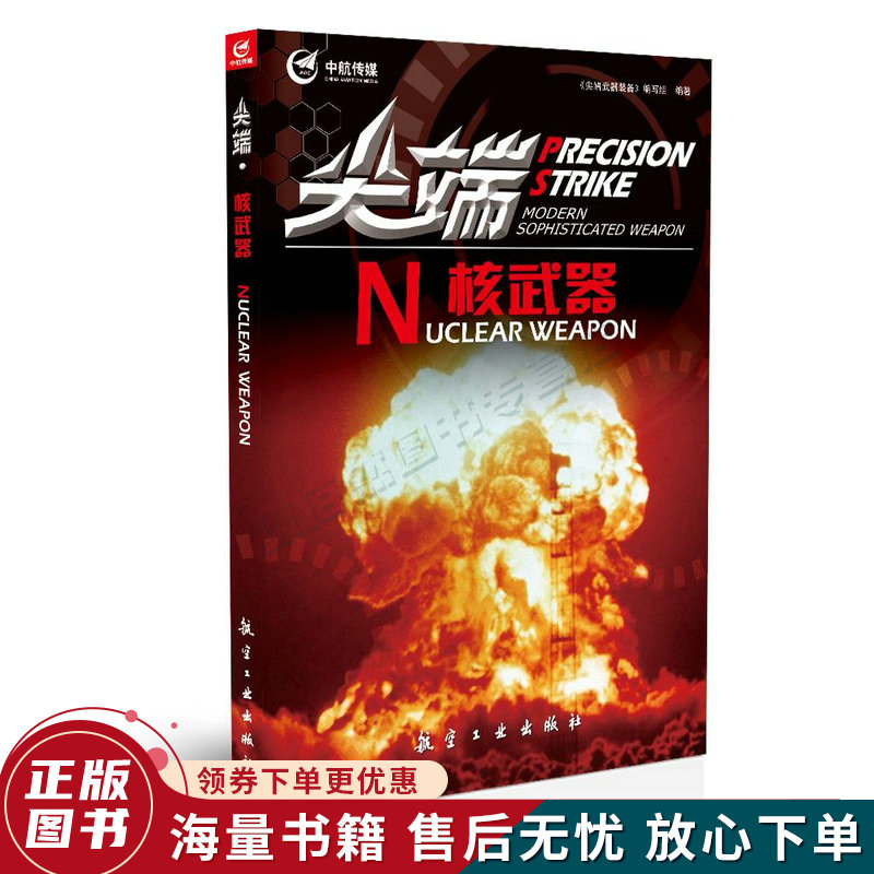 尖端武器装备：尖端核武器