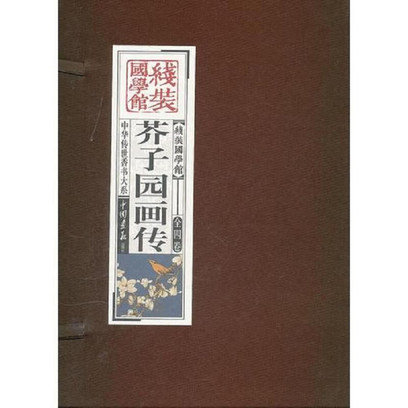 芥子园画传(竖排线装 全四册 全彩精装版)