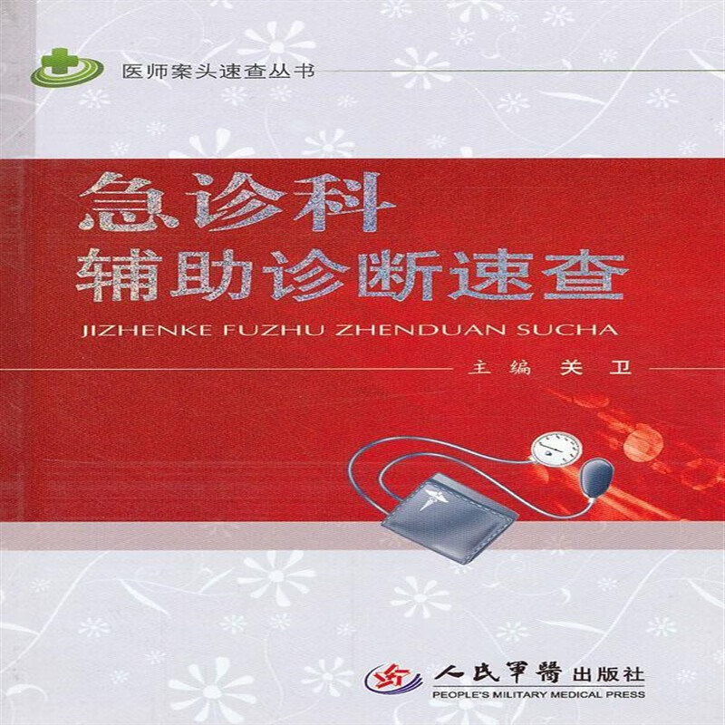 急诊科辅助诊断速查.医师案头速查丛书 头速查丛书