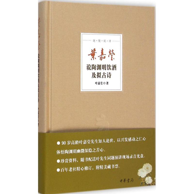 叶嘉莹说陶渊明饮酒及拟古诗