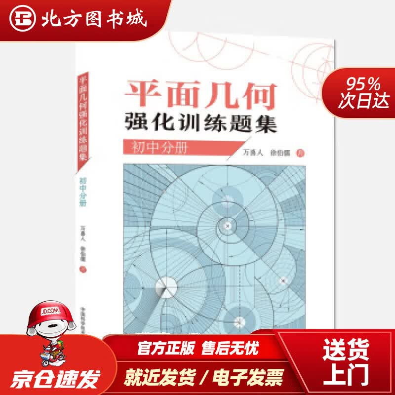 【现货】平面几何强化训练题集（初中分册）万喜人,徐伯儒著中国科学技术大学出版社 北方图书城