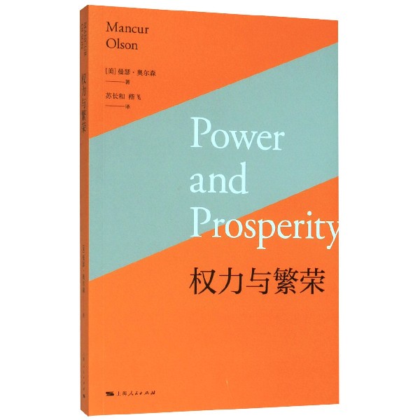 【旗舰店官网】 权力与繁荣 (美)曼瑟·奥尔森 上海人民出版社