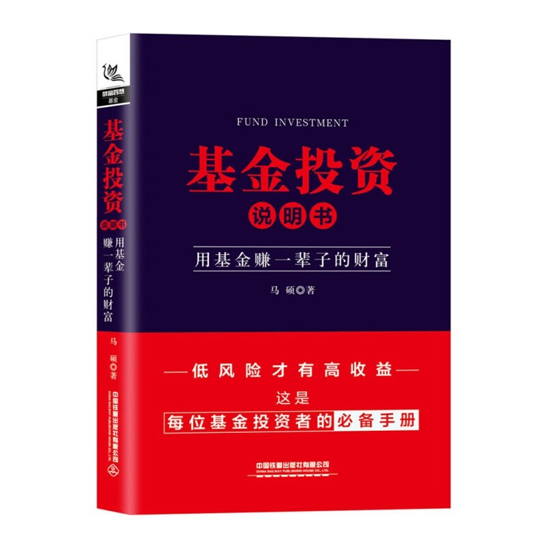 基金投资说明书：用基金赚一辈子的财富 百宝新媒体矩阵合伙人马硕作品 红色