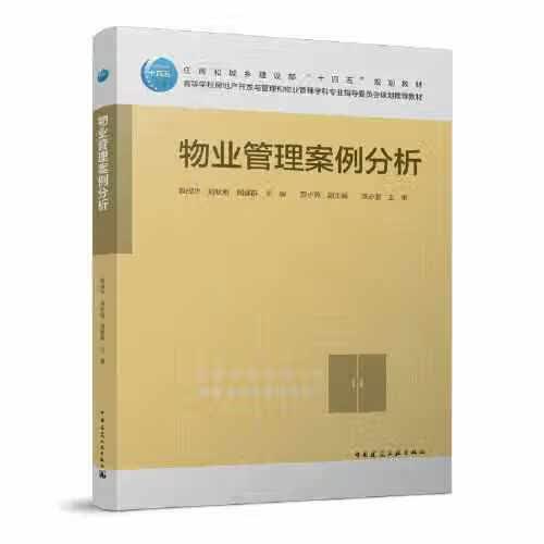 物业管理案例分析 殷闽华 刘秋雁 周建群 中国建筑工业出版社 9787112275212