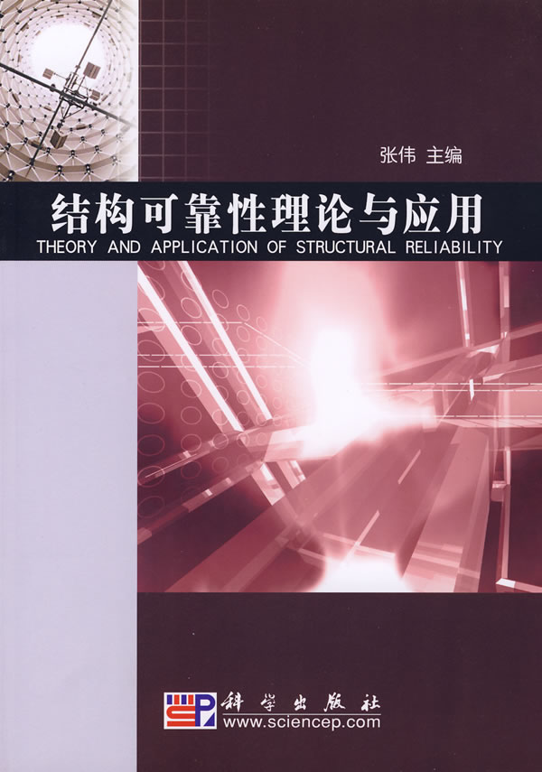 结构可靠性理论与应用
