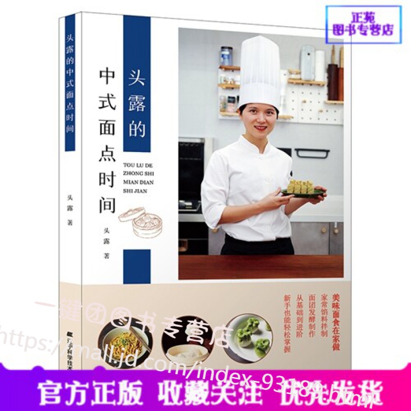 【新书】头露的中式面点时间 中式面点制作入门书籍家常馅料拌制面团发酵制作粽子馒头蛋黄酥烧饼甜
