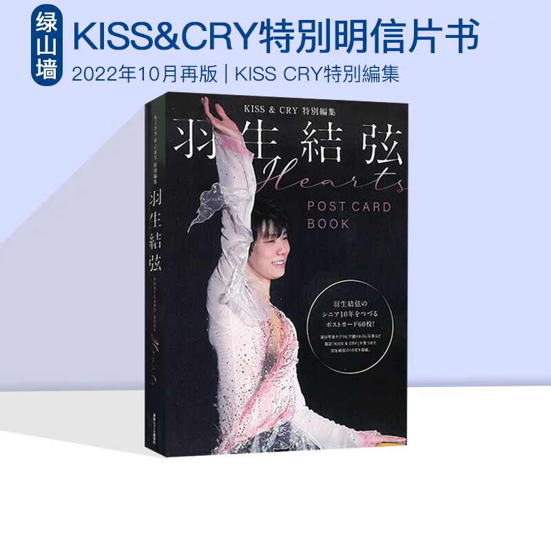 现货即发 羽生结弦 明信片书 KISS & CRY 特別編集 羽生結弦 Hearts postcard book 60张 2022年10月再版 现货 海运 明信片书 KISS & CRY