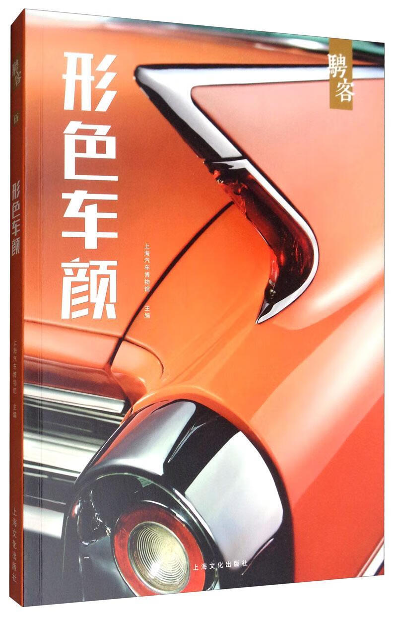 全新现货 形色车颜 9787553515397 上海汽车博物馆 上海文化出版社 家居