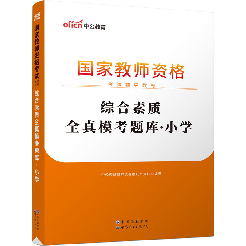 综合素质全真模考题库·小学 图书