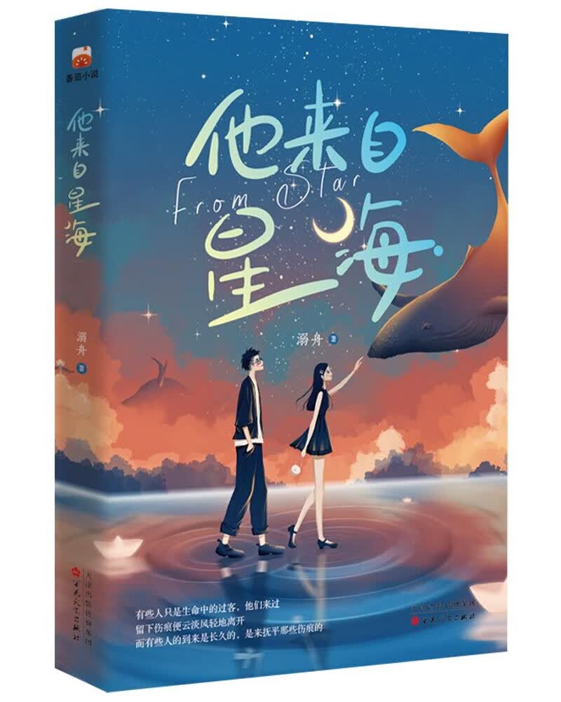 他来自星海