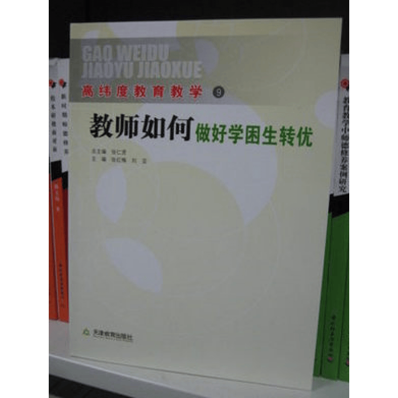 教师如何做好学困生转优 张红梅刘亚