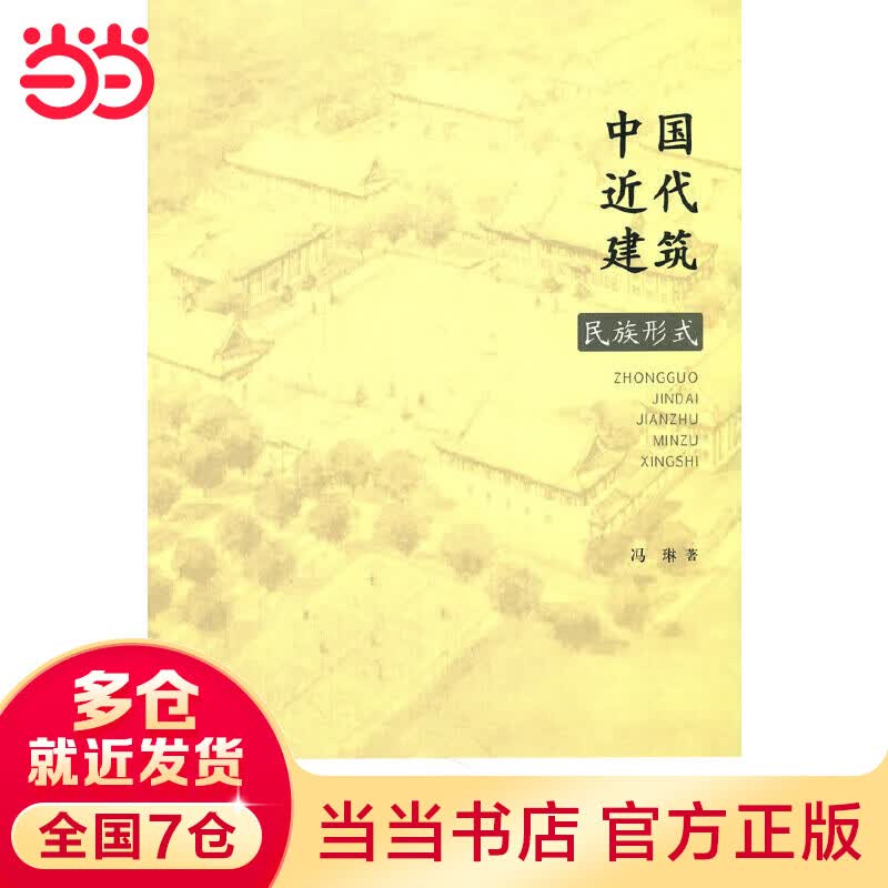 中国近代建筑民族形式