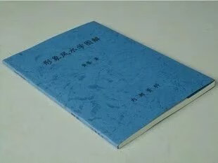 形象风水学图解 黄鉴 图清晰度不好