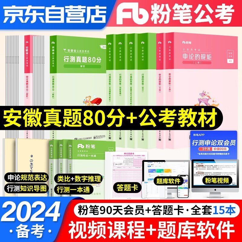 【单本包邮】备考2024粉笔公考安徽省考公务员考试用书 教材+历年真题试卷 行测的思维+申论的规矩 全套8本 可搭配行测5000题预测试卷中公华图