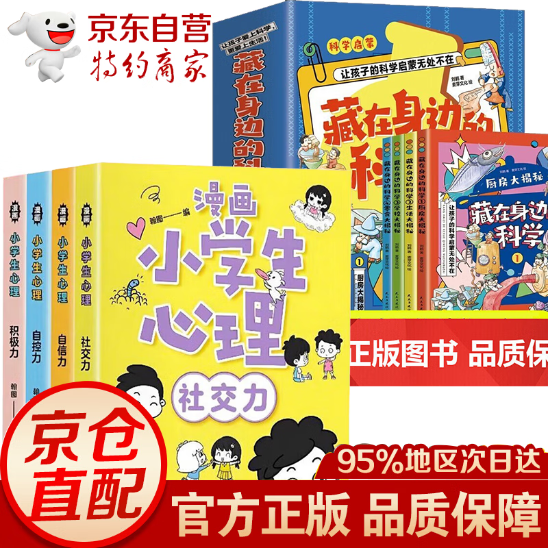 全套4册 儿童漫画心理学 小学生心理学漫画 漫画小学生心理学 漫画儿童心理学 漫画中小学生自我管理漫画 藏在身边的科学 社交力自信力自控力培养儿童 漫画科学故事小学生读物图书籍 全8册漫画
