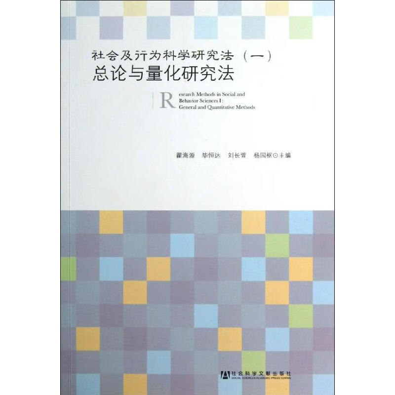 社会及行为科学研究法 (1)总论与量化研究法