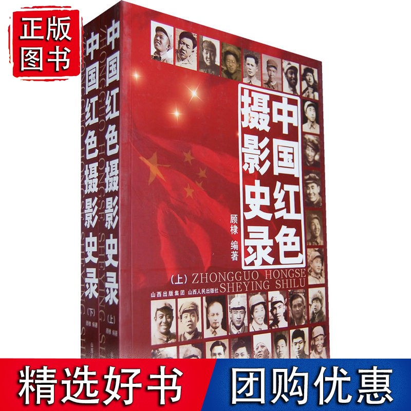 中国红色摄影史录（上 下）