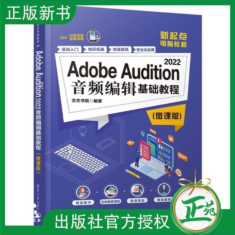 【2023新书】Adobe Audition 2022音频编辑基础教程 微课版 文杰书院 au音频后期处理入门到精通书籍 音频制作软件编辑教程 AU2022