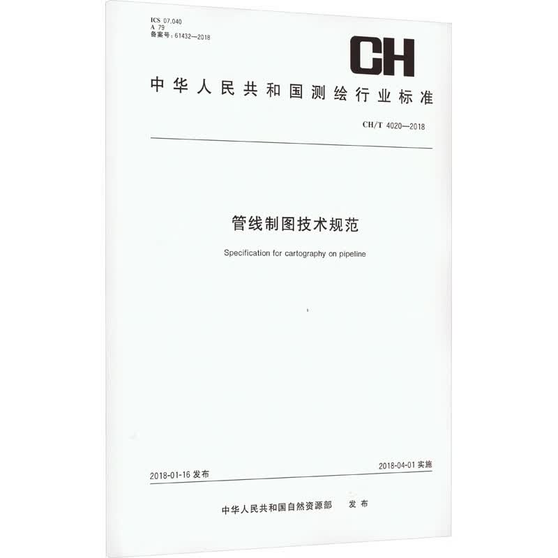 管线制图技术规范 CH/T 4020-2018 备案号:61432-2018 图书