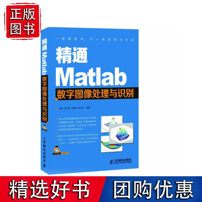 精通Matlab数字图像处理与识别