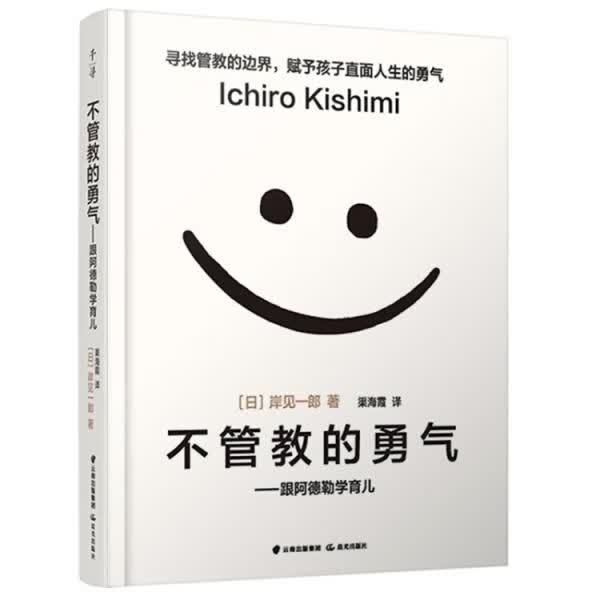不管教的勇气：跟阿德勒学育儿(全新未开开封)