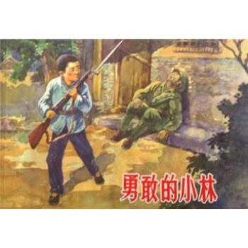 勇敢的小林 肖林【书】