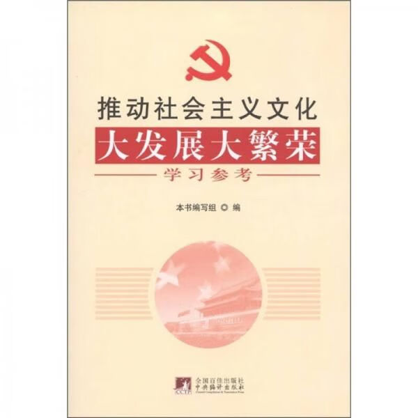 推动文化大发展大繁荣学参考