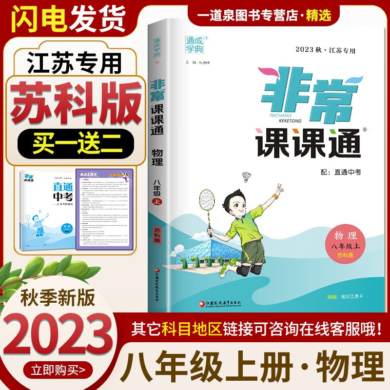 上下册自选】2023通城学典非常课课通八年级下上语文数学英语物理 8年级上册下册初二同步考点双贯通教辅资料 【23秋】物理上册 苏科版