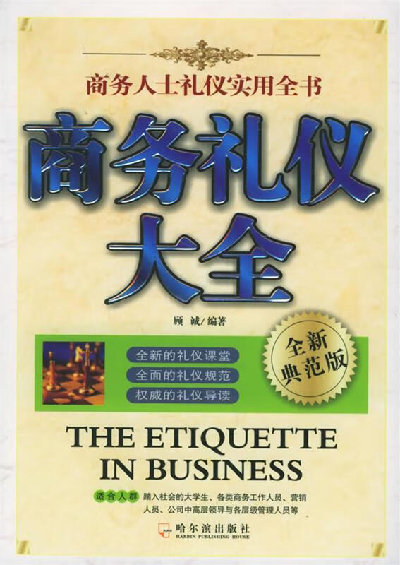 商务礼仪大全 顾诚 编著【书】