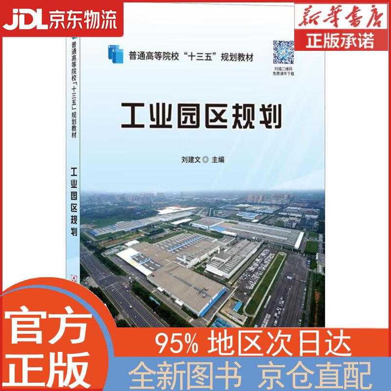 【全新畅销书籍】工业园区规划·普通高等院校“十三五”规划教材 刘建文 中国建材工业出版社