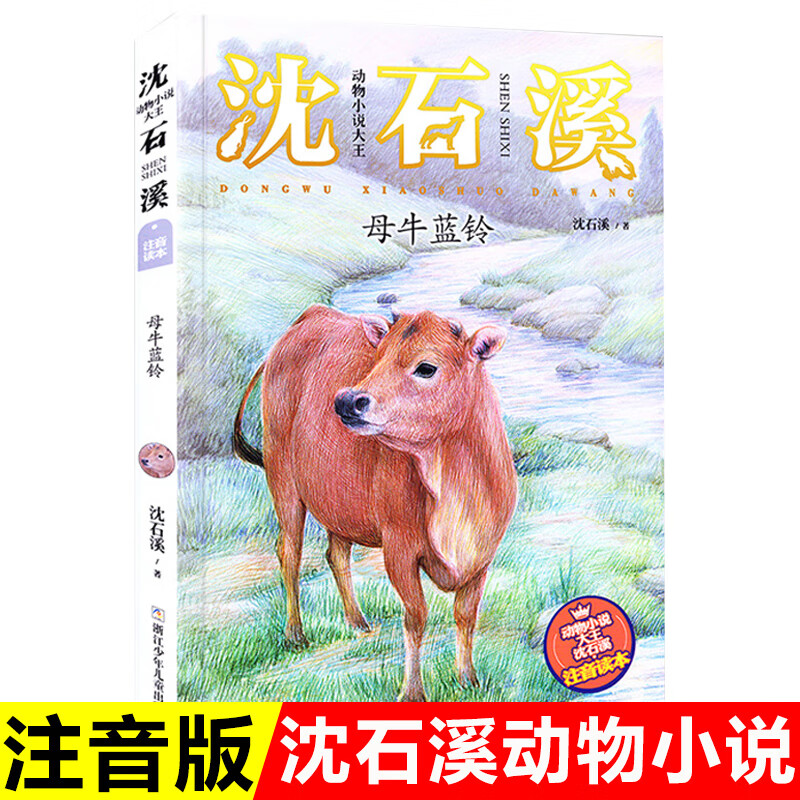狼王梦注音版沈石溪动物小说系列注音读本斑羚飞渡第七条猎狗 一二三四年级小学生课外阅读书籍6-9-10岁 【13】母牛蓝铃