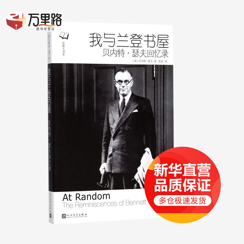 我与兰登书屋:贝内特·瑟夫回忆录