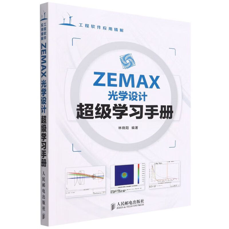 ZEMAX光学设计学习手册(工程软件应用精解)