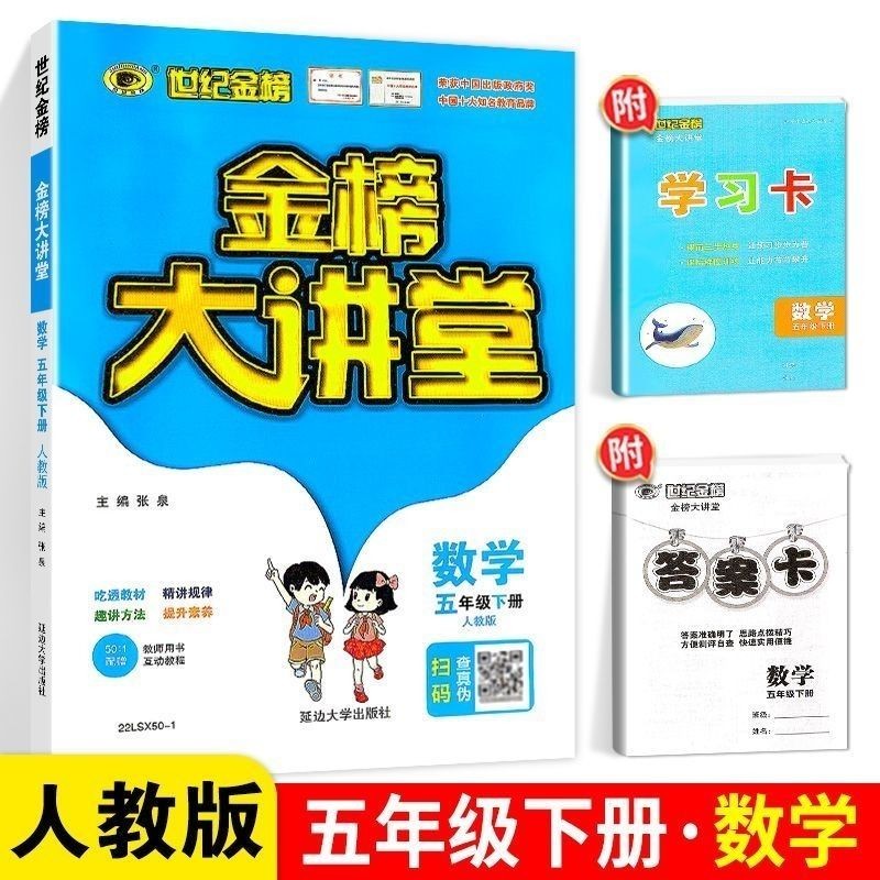 2023金榜大讲堂册语文英语部编RJ人教版同步辅导 数学 五年级下
