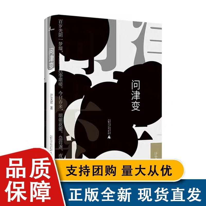 签名本新民说 问津变 计文君著 广西师范大学全新