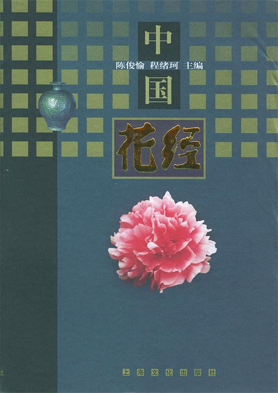 中国花经 陈俊愉,程绪珂 主编
